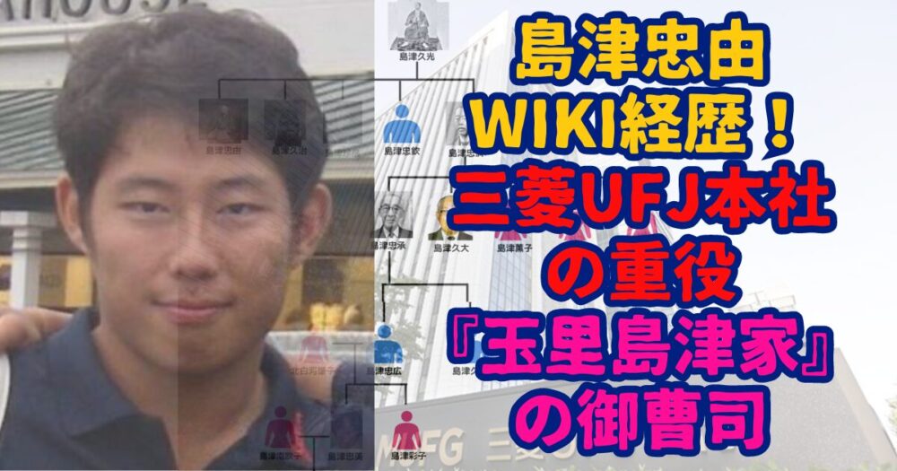 島津忠由wiki経歴！三菱UFJ本社の重役で『玉里島津家』の御曹司 | Trendy hikaru